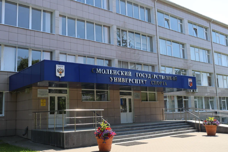 Смоленский государственный университет спорта, СГУС (Смоленск, Россия)
