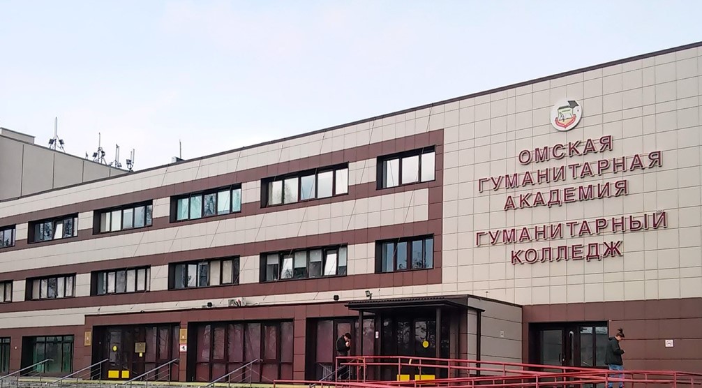 Омская гуманитарная академия, ОмГА (Омск, Россия)